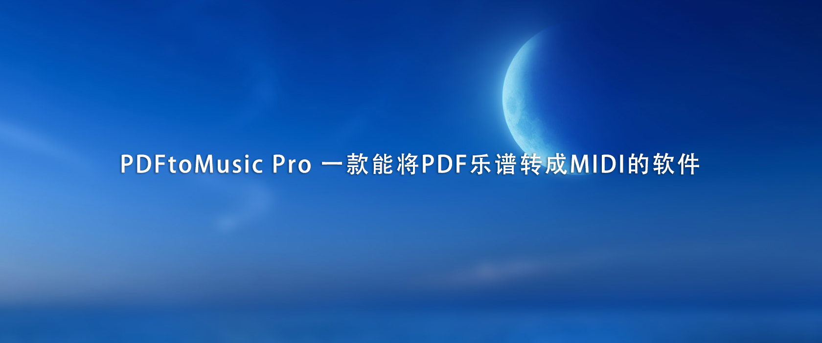 PDFtoMusic Pro 一款能将PDF乐谱转成MIDI的软件 - 腾龙工作室