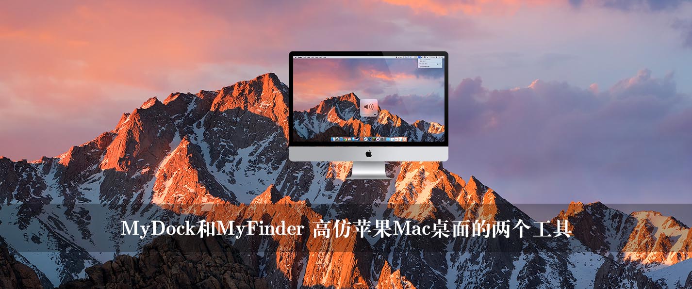 MyDock和MyFinder 高仿苹果Mac桌面的两个工具 – 腾龙工作室