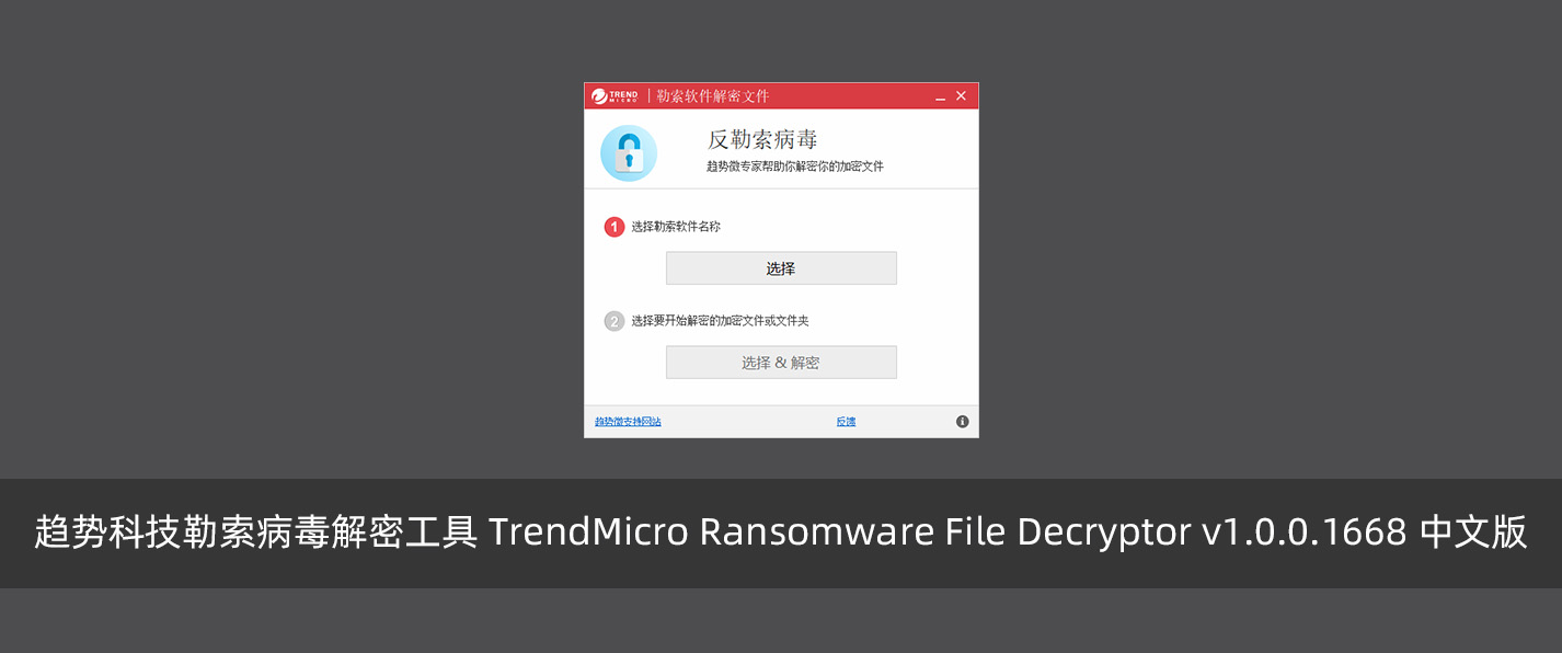 趋势科技勒索病毒解密工具 TrendMicro Ransomware File Decryptor v1.0.0.1668 中文版 - 腾龙工作室