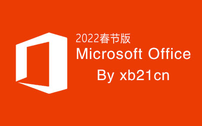 微软办公套件 Microsoft Office 2003-2016 绿色精简2022春节版合集 By xb21cn - 腾龙工作室