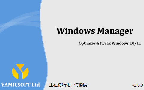 Win10/11系统优化工具 Yamicsoft Windows Manager v2.1.6 便携版 - 腾龙工作室