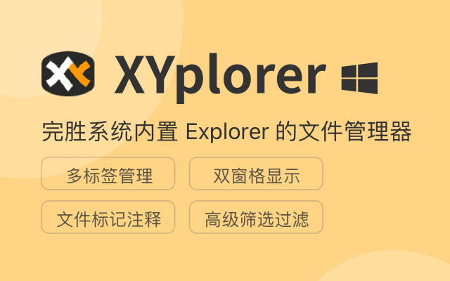 XYplorer 双栏多标签文件资源管理器工具软件[ 专享特惠 ] - 腾龙工作室