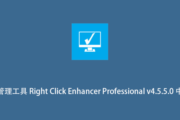 右键菜单管理工具 Right Click Enhancer Professional v4.5.5.0 中文版 - 腾龙工作室