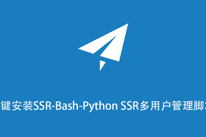 一键安装SSR-Bash-Python SSR多用户管理脚本 - 腾龙工作室