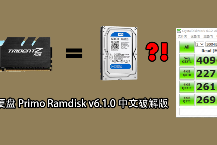Primo Ramdisk v6.1.0 内存模拟硬盘工具 - 腾龙工作室