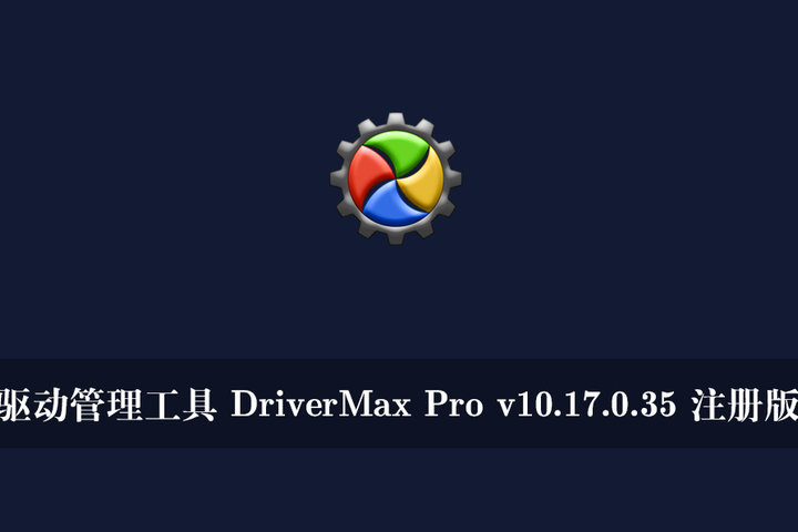 驱动管理工具 DriverMax Pro v10.17.0.35 注册版 - 腾龙工作室
