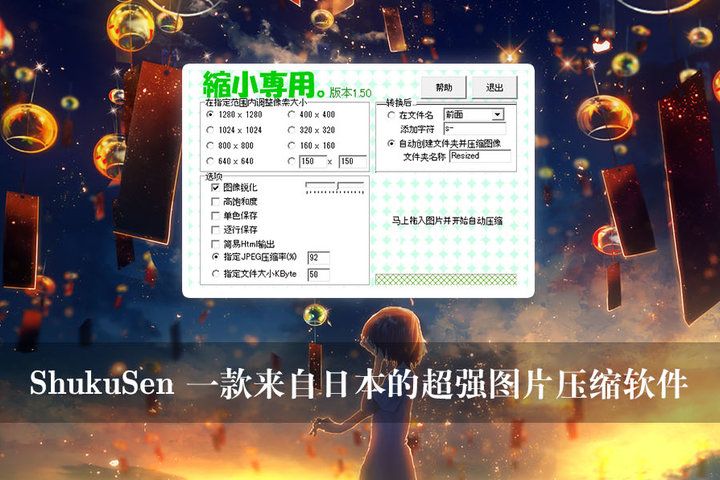 ShukuSen 一款来自日本的超强图片压缩软件 - 腾龙工作室