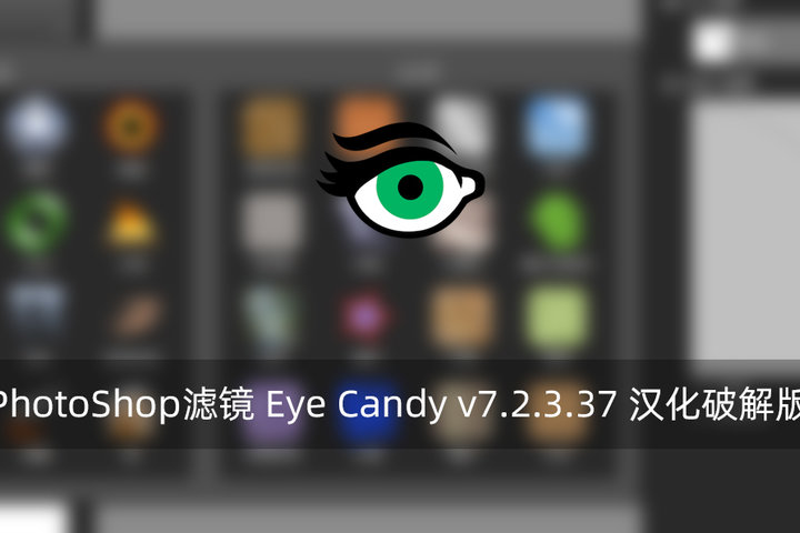 PhotoShop滤镜 Eye Candy v7.2.3.37 汉化版 - 腾龙工作室