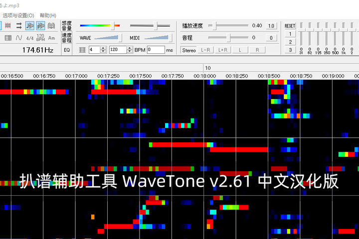 扒谱辅助工具 WaveTone v2.61 汉化版 - 腾龙工作室