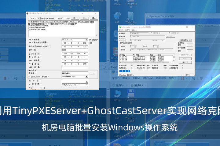 利用Tiny PXE Server+GhostCast Server实现网络克隆 机房电脑批量安装Windows操作系统 - 腾龙工作室