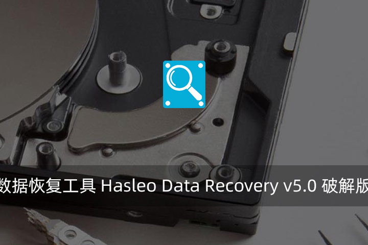 数据恢复工具 Hasleo Data Recovery v5.0 - 腾龙工作室
