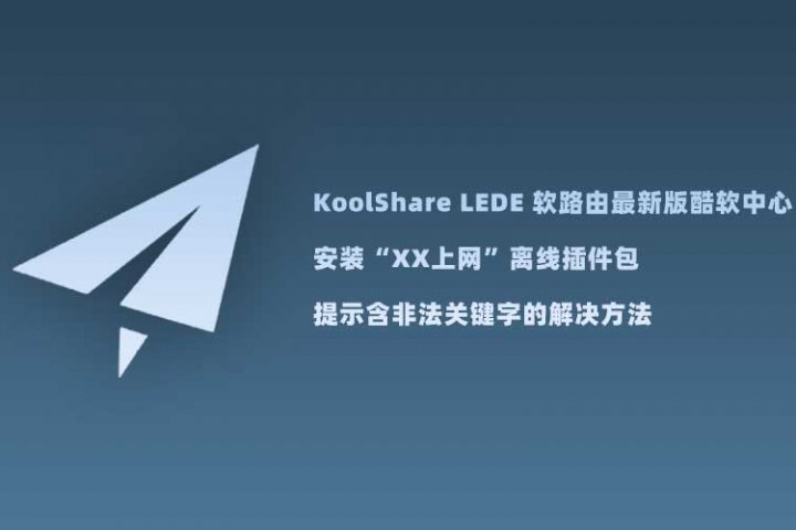 KoolShare LEDE 软路由最新版酷软中心安装“XX上网”离线插件包提示含非法关键字的解决方法 - 腾龙工作室