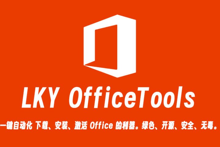 LKY OfficeTools v1.3.0 MS Office一键自动部署安装工具 - 腾龙工作室