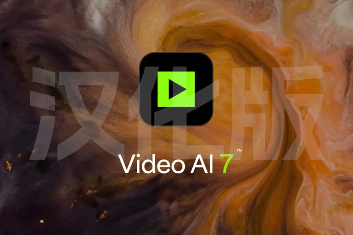 黄玉AI视频无损放大软件 Topaz Video AI v7.0.2 ksjhy汉化版 - 腾龙工作室